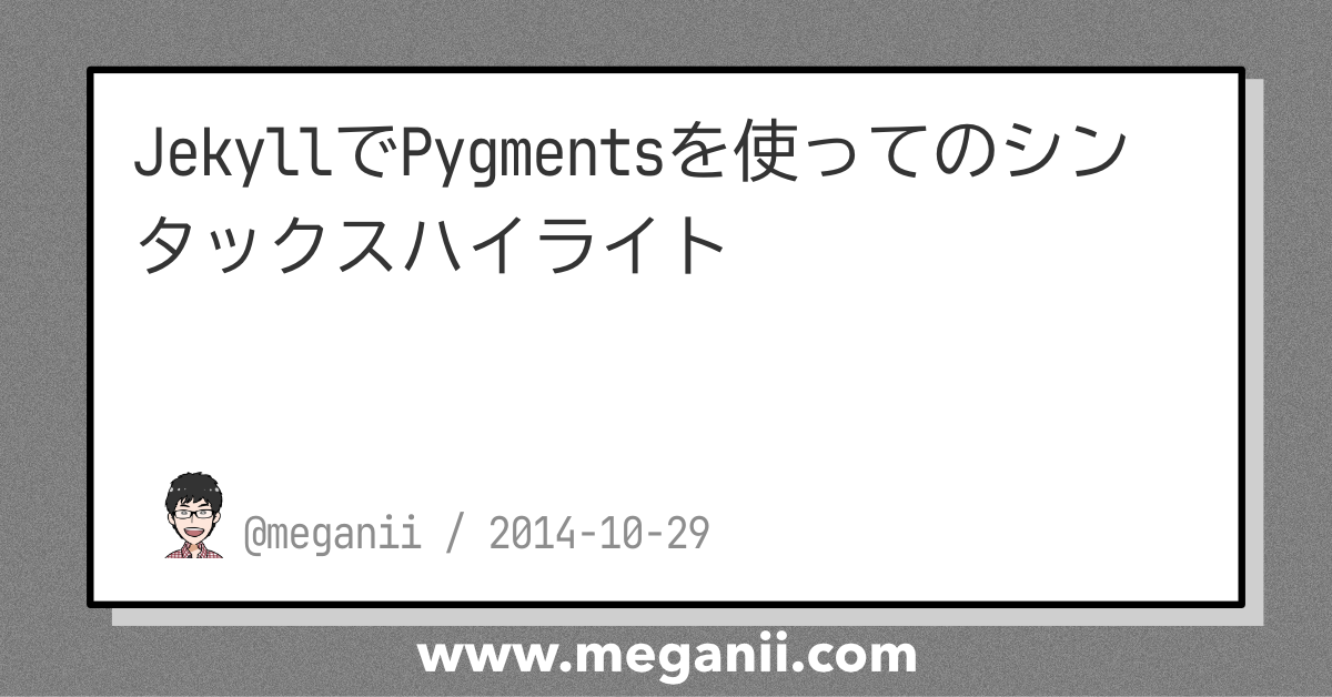 JekyllでPygmentsを使ってのシンタックスハイライト - SIS Lab