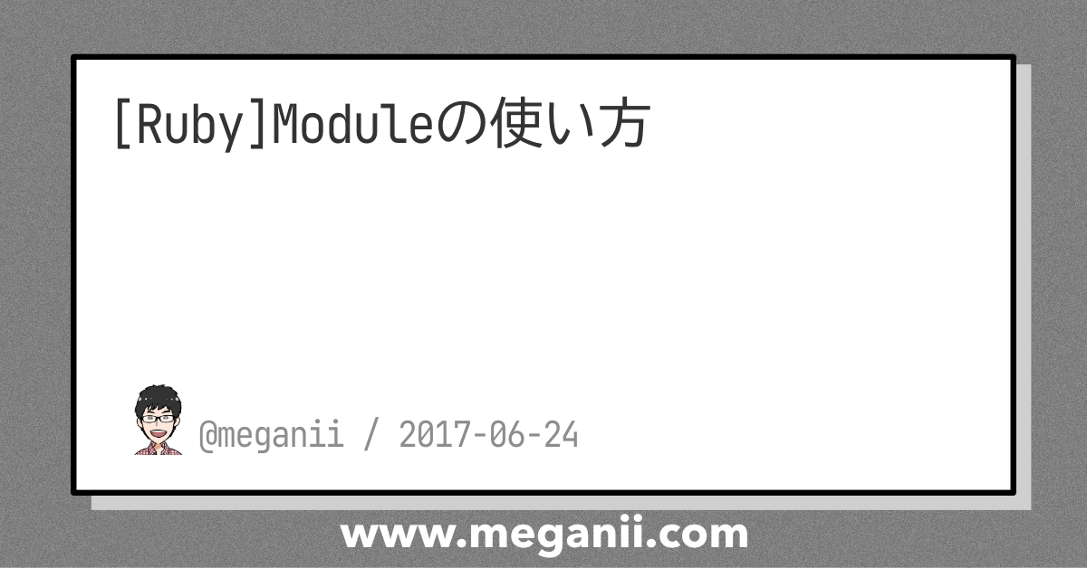 [Ruby]Moduleの使い方 - SIS Lab
