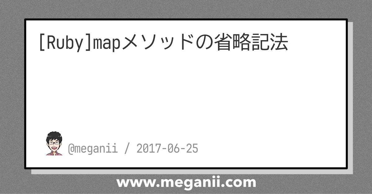 [Ruby]mapメソッドの省略記法 - meganii.com