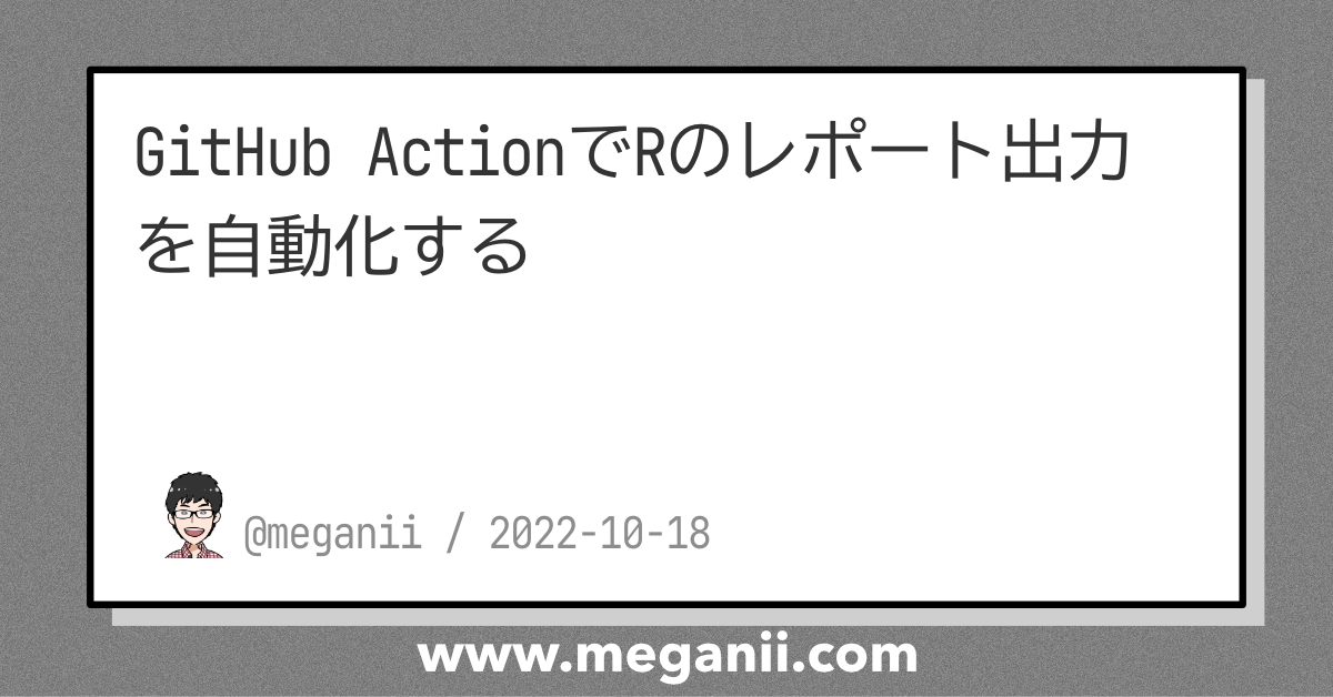 GitHub ActionでRのレポート出力を自動化する - SIS Lab